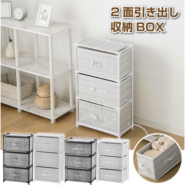中身を隠してたっぷり収納できる3段の収納BOX。正面と片側面に取っ手がついているので設置場所のスペースに合わせて置くことができます。リビング・寝室などに設置しやすい圧迫感のないサイズ設計。収納したものを横からも取り出せるし、スペースに合わせ...