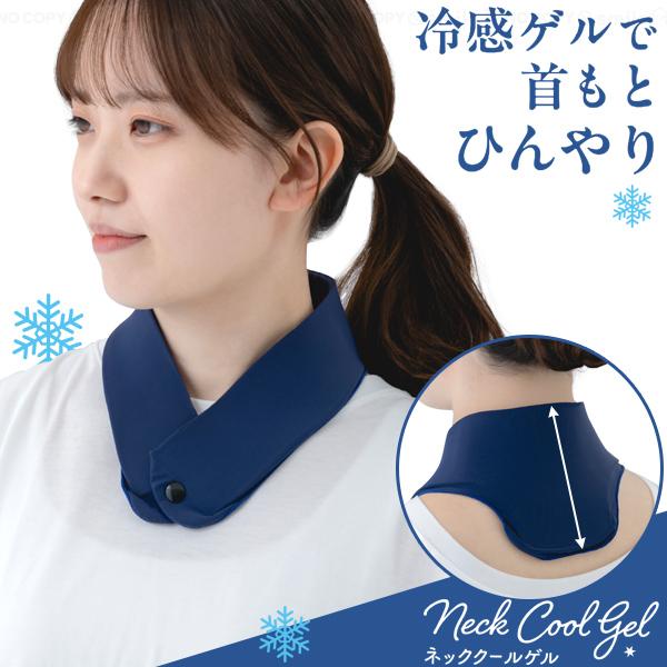 冷感ゲルで首もとひんやり、ネッククールゲル。後ろが長めのゲルで首もとやうなじがひんやり気持ちいい。結露しにくいので、首もとに巻いても服が結露でベタベタにならず使いやすい。また、冷蔵庫で冷やせばより効果的に涼しさを感じられます。※ポスト投函で...