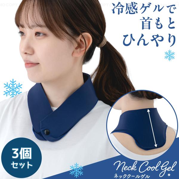 冷感ゲルで首もとひんやり、ネッククールゲル。後ろが長めのゲルで首もとやうなじがひんやり気持ちいい。結露しにくいので、首もとに巻いても服が結露でベタベタにならず使いやすい。また、冷蔵庫で冷やせばより効果的に涼しさを感じられます。※冷凍庫などに...