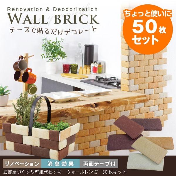 ウォールレンガでDIYお部屋造り！大がかりな貼り替え工事や費用は不要のレンガ調タイル50枚セットです。付属の両面テープの使用で簡単設置＆お部屋の雰囲気をナチュラルに仕上げます。汚れやシミなども隠せるのでキッチンやリビングにもおすすめ。また、...