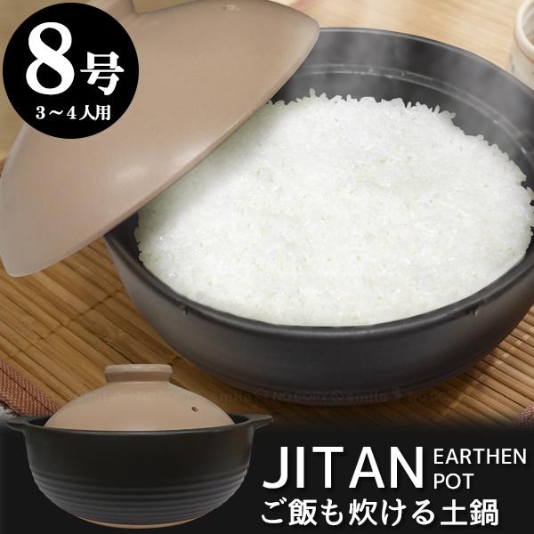 炊飯にも最適な吹きこぼれにくい深型形状のJITAN土鍋。内面は対流しやすい丸い形状で鍋料理はもちろん、ご飯を炊くのにも使える土鍋です。遠赤外線効果により食材の旨みをしっかり引き出し、保温力にも優れているので食材にも味がしっかりしみ込みます。...
