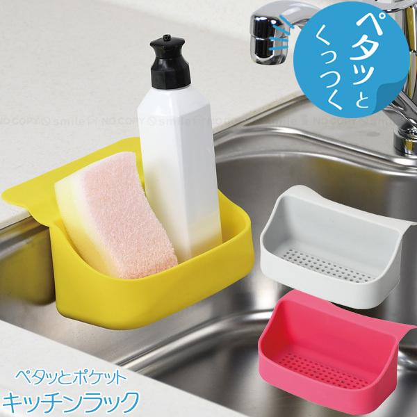 シンク横などにペタッとくっつく、ペタッとポケットのキッチンラック。キッチンで使う食器洗剤やスポンジなどを入れられる小物入れラックです。ラックの底には水切り用の穴が開いているので、細かな洗い物の水切りとしても便利です。もちろんキッチン以外でも...