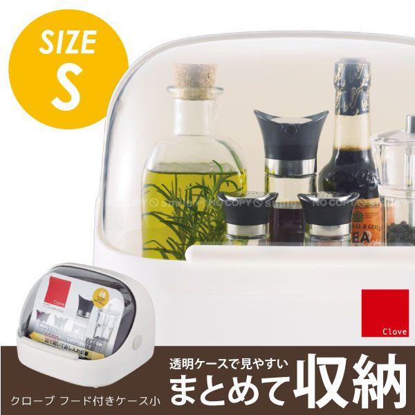 調味料やちょっとした食材などをまとめて収納できるフード付きケース(小)です。ホコリや虫などを防いで衛生的。フードが透明なので中身が見やすい。広く開くので出し入れも簡単です。ベビー用品などの保管場所としてもおすすめです。※本製品は日本製です。...