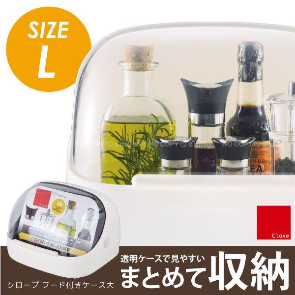 調味料やちょっとした食材などをまとめて収納できるフード付きケース(大)です。ホコリや虫などを防いで衛生的。フードが透明なので中身が見やすい。広く開くので出し入れも簡単です。ベビー用品などの保管場所としてもおすすめです。※本製品は日本製です。...