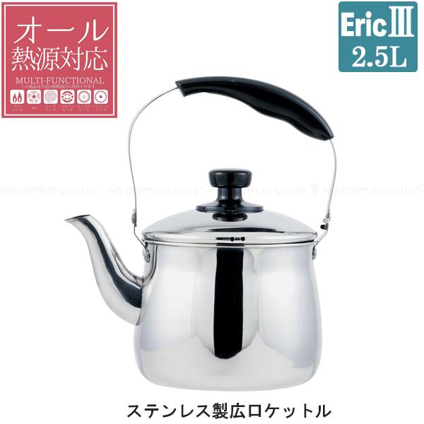 広口だからお手入れも簡単なステンレス製ケットル2.5L。広口設計で手が入りやすく内部も楽に洗えるエリック3シリーズ。オール熱源に対応でガス火はもちろん、200VのIHクッキングヒーターやハロゲンヒーターでも使えます。■仕様[サイズ](約)幅...