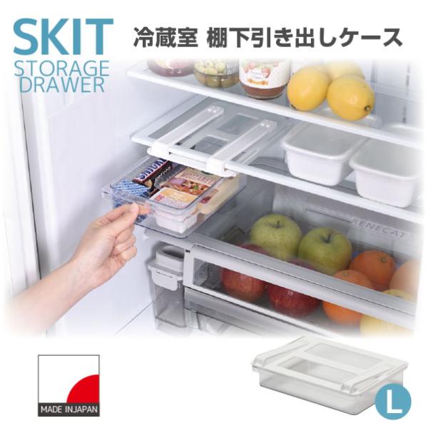 冷蔵庫の棚板にとりつける棚下引き出しケースです。棚板に取り付けて棚下スペースを有効活用。バターやチーズ、迷子になりやすい調味料もきれいに収納。必要なものをサッと取り出せるから冷気が逃げにくく節電効果も。※厚さ(約)11mmまでの棚板に使用い...