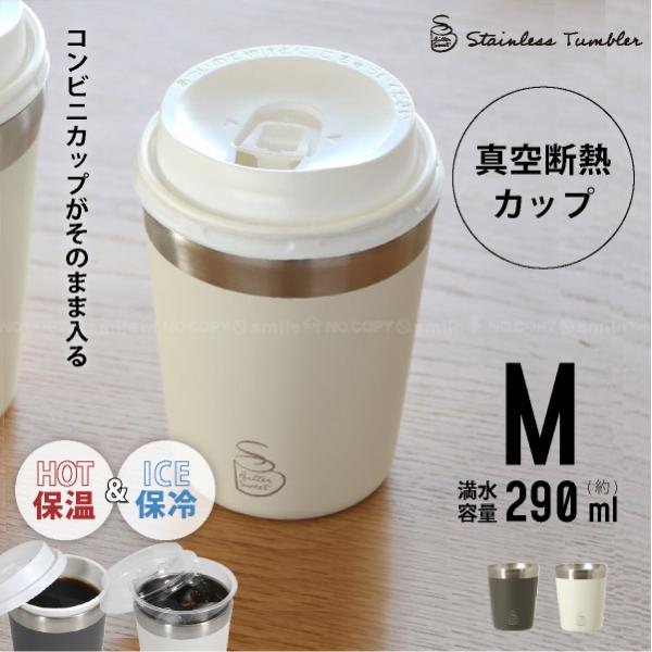 コンビニカップがそのまま入る保温・保冷ステンレスカップ。テイクアウトしたホットコーヒー、アイスコーヒーをそのままIN。真空断熱構造だから温かさ・冷たさそのまま、持つ時熱くならず、結露しにくい。Mはホットコーヒーのレギュラーサイズ、Lはホット...