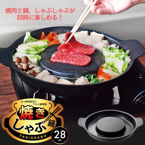 焼肉と鍋、しゃぶしゃぶが同時に楽しめるアルミ鋳物製焼きしゃぶ鍋28cm焼肉とお鍋を一緒に食べれる贅沢ができちゃう鍋です。中央部分は凹凸加工でこびりつきを防ぎ、ドーム型なので中央で焼いた肉の脂が外側のお鍋に落ちることで、お肉はヘルシーになり、...