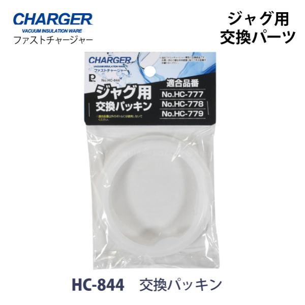 ファストチャージャー ジャグ用の交換パッキンです。消耗・紛失時の交換に。適応品番：HC-777、HC-778、HC-779※必ず適応品番をご確認ください。※適応品番以外のジャグには使用しないでください。※ポスト投函でのお届けになります。※代...