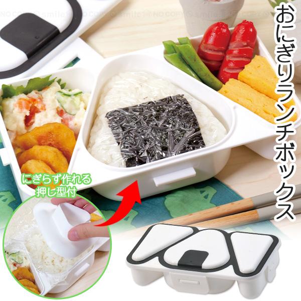 お弁当箱がおにぎり型として使えて、さらにそのまま持ち運べるおにぎり型ランチボックス。ボックスの真ん中を使って、ラップを敷き、ご飯と具を入れて、付属の押し型でぎゅっと押し込むだけでおにぎりが作れます。素手で触ることなく作れるから衛生的で、手軽...