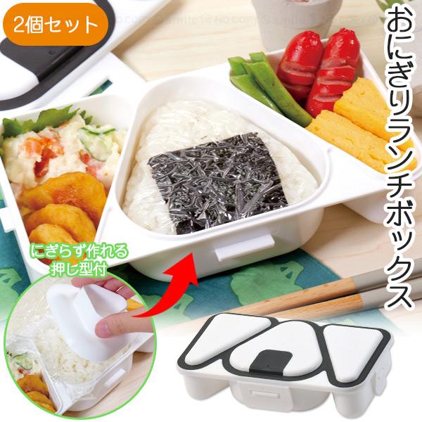 お弁当箱がおにぎり型として使えて、さらにそのまま持ち運べるおにぎり型ランチボックス。ボックスの真ん中を使って、ラップを敷き、ご飯と具を入れて、付属の押し型でぎゅっと押し込むだけでおにぎりが作れます。素手で触ることなく作れるから衛生的で、手軽...