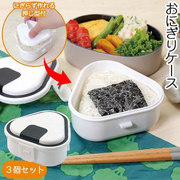 おにぎり型として使えて、さらにそのまま持ち運べるおにぎり型ケース。ラップを敷き、ご飯と具を入れて、付属の押し型でぎゅっと押し込むだけでおにぎりが作れます。素手で触ることなく作れるから衛生的で、手軽だから時短にも。ケースはそのまま持ち運びケー...