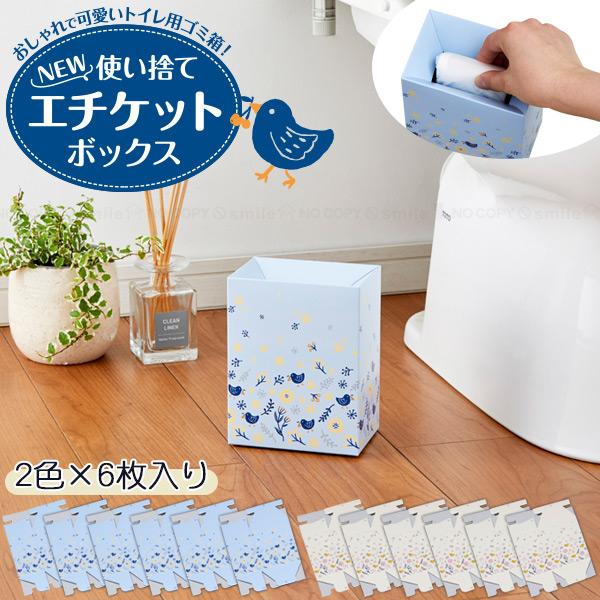 鳥のデザインが可愛い、使い捨てエチケットボックスです。中身がたまったら箱ごとお取替え。使い捨てのサニタリーBOXだから、いつでも清潔・衛生的です。入れるとすぐに閉まる設計なので中身が見えず、におい漏れなども防いで安心。番号に従って順番に折り...