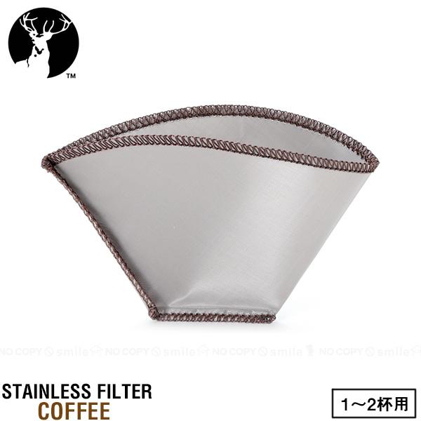 洗って繰り返し使用できるステンレス製コーヒーフィルター1〜2cup用(1枚入り)。ドリッパーにセットしても、カップに直接置いても使えます。ステンレスフィルターは、コーヒーの成分がダイレクトに抽出されるので風味のよいコーヒー本来の味わいを楽し...