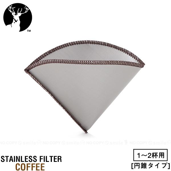 洗って繰り返し使用できるステンレス製コーヒーフィルター(円錐)1〜2cup用(1枚入り)。ドリッパーにセットしても、カップに直接置いても使えます。ステンレスフィルターは、コーヒーの成分がダイレクトに抽出されるので風味のよいコーヒー本来の味わ...