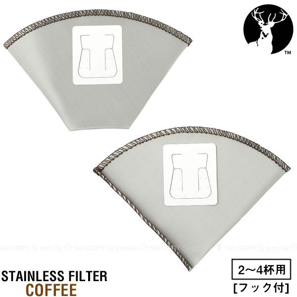 洗って繰り返し使用できるステンレス製コーヒーフィルター(フック付き)2〜4cup用(1枚入り)。カップに掛けてそのまま使用できます。ステンレスフィルターは、コーヒーの成分がダイレクトに抽出されるので風味のよいコーヒー本来の味わいを楽しめます...