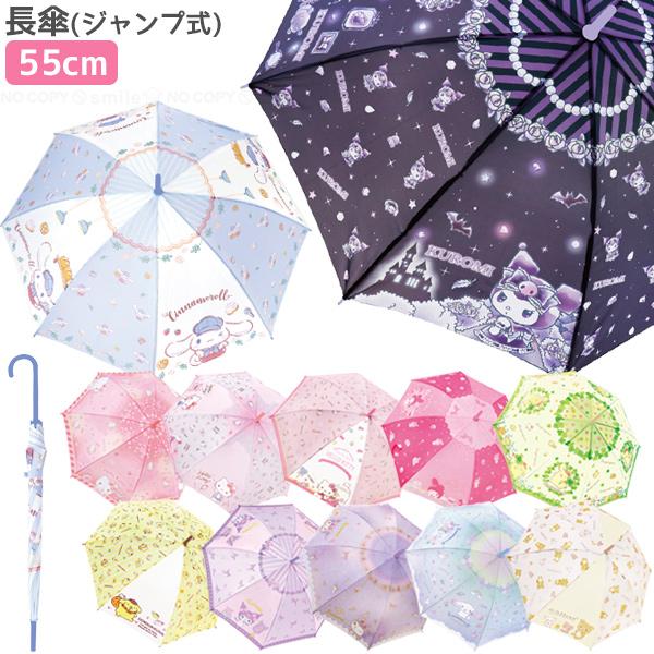 キャラクターがいっぱい、子供から大人の女性まで使える親骨55cmサイズの可愛い雨傘。雨の日でも気分を明るくしてくれる華やかでキュートなデザイン。ジャンプ式なので、ワンタッチで傘が開けて使いやすい。■仕様[サイズ]親骨の長さ:(約)55cm[...