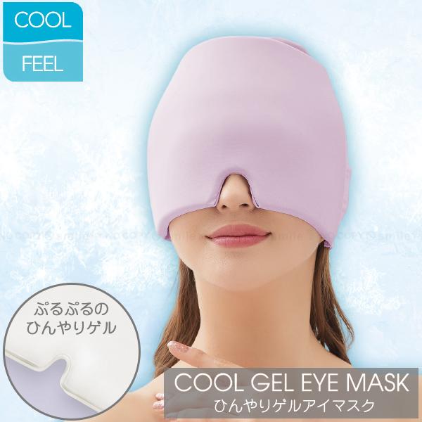 頭＆目元のクールダウンにひんやりゲルアイマスク。すっぽりかぶって顔前面がひんやり、程よい重みと心地よい締め付け感でリラックス。厚さ(約)0.8cmのひんやりゲルが、体温を吸熱して外へ放熱。冷蔵庫で30分程度冷やせば、ひんやり効果がアップ。伸...