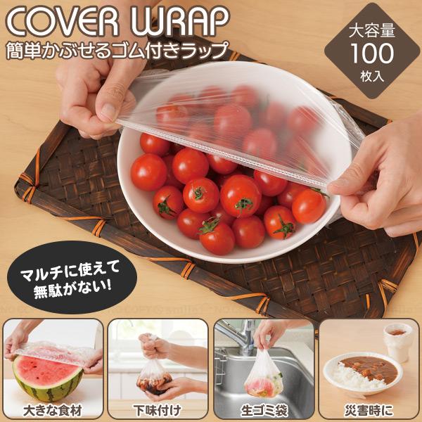 パッとかぶせるだけで手軽に使えるゴム付きラップ100枚入。ラップでイライラする切り口を見失う・うまく切れない・くっつかないというお悩みを解決。サッと取り出し、広げてかぶせるだけで使え、ゴムタイプだから色々な形の食材や容器にも対応できます。冷...