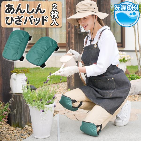 ひざをついた長時間の作業もラクになるあんしんひざパッド。厚み(約)1cmのクッションがひざをガードし、ひざへの負担を軽減したり、汚れや衣類の破れ防止にも。カバー部分は洗濯もできるので、汚れても安心です。ゴムベルトで着脱も簡単で、男女兼用・左...