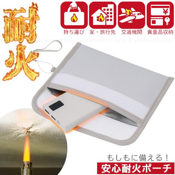モバイルバッテリーやスマートフォンの発火のリスクに備える耐火ポーチ。4層構造の難燃素材で燃えにくいポーチです。万が一発火した際の火の拡散を抑え、燃焼時間を遅らせることで、通報や消化までの時間を稼ぎ、屋内や車両の火災リスクを軽減します。日常で...