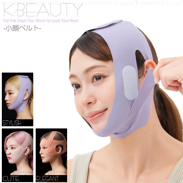 理想のフェイスラインへ、K-BEAUTY 小顔ベルト。伸縮性に優れた生地と内側のシリコンプリント、さらにダブルベルトで気になるポイントをぎゅっと引き上げます。目的に合わせたスタイリッシュ・キュート・エレガントの3タイプをご用意。洗濯機で洗濯...