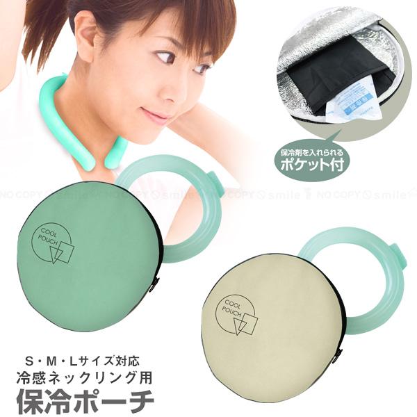 冷感ネックリングを収納できる保冷ポーチ。冷たいまま携帯できるから、持ち運びにも便利なネックリング用保冷ポーチ。保冷剤ポケット付き。S・M・L全サイズのネックリングに対応しています。※ネックリング本体や保冷剤は別売りです。※この商品は2024...