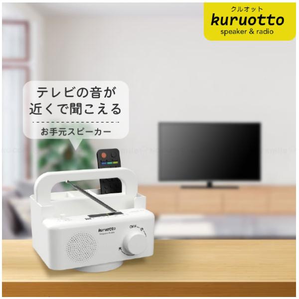 テレビの音声を近くで聞くことが出来る手元用スピーカーです。360度回転する台座なので、好きな方向へ向けることが出来ます。接続ケーブルは長さ5ｍなので離れた場所からでも音声が楽しめます。ケーブルは台座に接続されているので回転しても絡むことがあ...