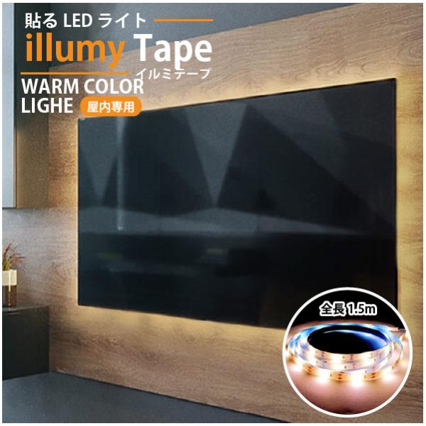 テープ状のLEDライト。シール貼り付けだから簡単設置。お好みの長さにカット可能。充電なしですぐ使えるUSB給電式。クローゼットの照明・テレビやパソコンのバックライト・ベッド下のフットライトとして。飾り棚・棚下など、貼るだけ簡単、お部屋を彩り...