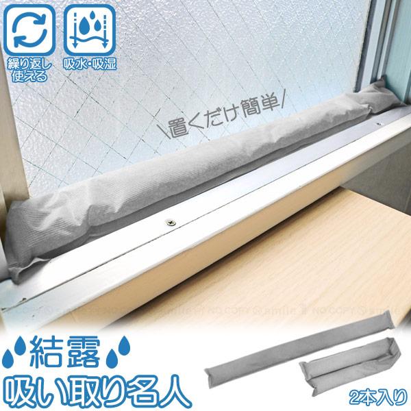 シリカゲルのパワーで窓の結露を防ぐ結露吸い取り名人。梅雨の時期や冬の季節など、結露で窓がベタベタに、結露が付いたままだとカーテンのカビの元にもなってしまいます。でも、毎日拭き掃除も大変とそんなお悩みをシリカゲルパワーで解決、吸水＆除湿効果で...