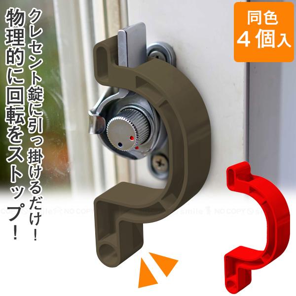 窓のクレセント錠に引っ掛けて物理的に回転をストップさせ、開錠手順を増やすことで侵入をあきらめさせる補助錠です。空き巣などの侵入経路で一番多い窓のセキュリティ強化。引っ掛けるだけの簡単取り付けで着脱も簡単。窓の施錠がされているかの確認もしやす...