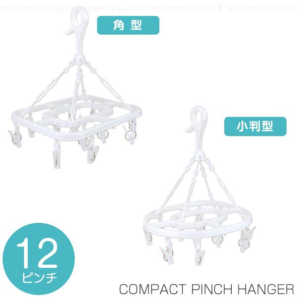 ちょい干しに便利なコンパクトサイズの12ピンチハンガー。シンプルだけど使いやすい物干しハンガーです。フック部分はクリップ式で物干し竿をしっかりホールド。首部分は360度回転します。靴下や下着、マスクなどのちょっとしたお洗濯物に最適。※ポスト...