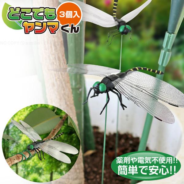 挿すだけ簡単設置のヤンマくん3個入。薬剤や電気不要で安心、ほぼ原寸大サイズのオニヤンマくんがガーデニングや農作業など様々な場所で活躍します。スティック部分は、土に挿したり、手で曲げる事ができるので巻きつけて取り付けもできる2WAY仕様です。...