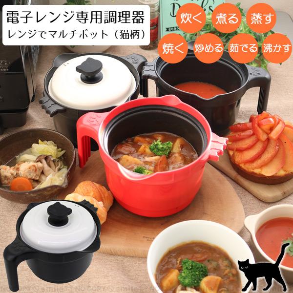 これ一つで様々な電子レンジ調理ができるネコ柄のマルチポット。炊く・煮る・蒸す・焼く・炒める・茹でる・沸かすの調理が可能。特殊なシリコーンがレンジのマイクロ波を熱エネルギーに変換して発熱。熱伝導と保温性にも優れているので、電子レンジでも低圧で...