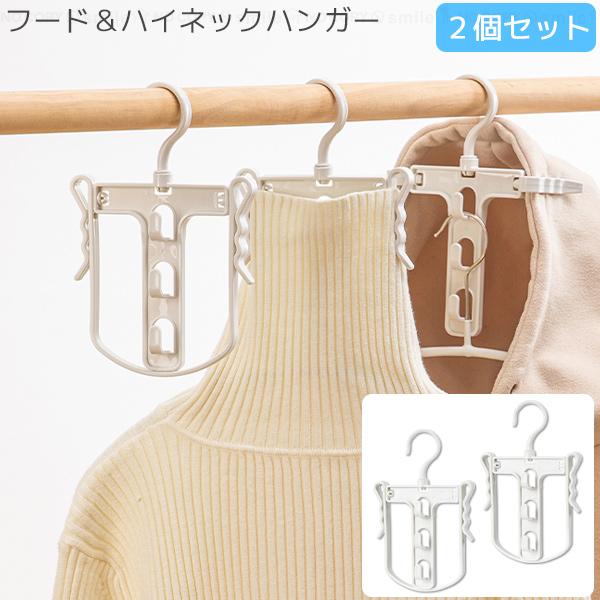 ハイネックやフード付きの洋服も乾きやすくなるハンガー2個セット。ハイネックの洋服も広げて干せ、優しく挟むクリップで首元もヨレにくい。フード付きの洋服は、アームを起こす事でフードを立てて干す事ができるから通気性もよくなり乾きやすい。フック掛け...