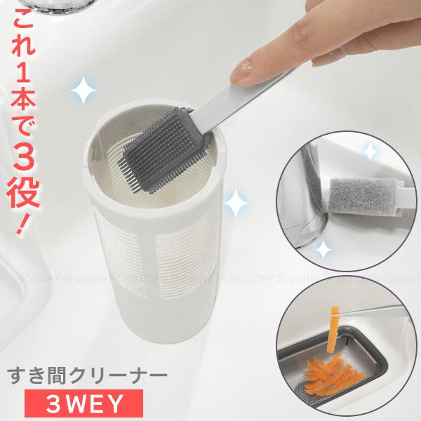 3つの機能で、これ１本でマルチにお掃除できるすき間クリーナー3WAY。ブラシ部分を付け替える事でシリコーンブラシとソフト不織布でお掃除できます。シリコーンブラシは汚れが染み込みにくいので、排水口の網目などのヌメリ落としに。ソフトブラシは蛇口...