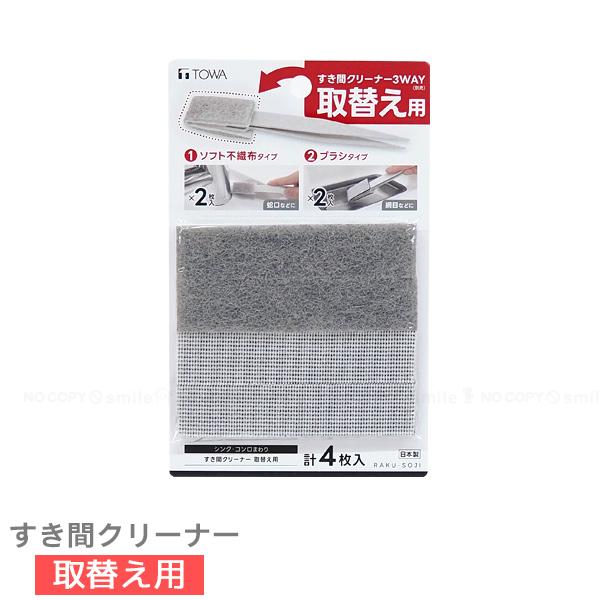 すき間クリーナー3WAY専用の取替用ヘッド。本体にも付属しているソフト不織布と取替用ヘッド専用のブラシヘッドの2種類入り。ソフト不織布は蛇口まわり・タイル目地・コンロまわりのこびりつき汚れに活躍。ブラシヘッドは、極細繊維で網目やコンロ・シン...