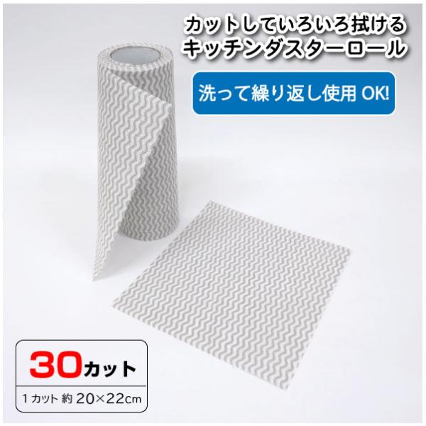 ミシン目入りで、使いたい分だけカットして使えるダスターです。30カット分が1ロールになっており、食器、調理器具、テーブル、ワークトップ、シンクまわり等、テーブル拭きからお掃除まで家中で幅広く使えます。洗って繰り返し使えますが、汚れた時には使...