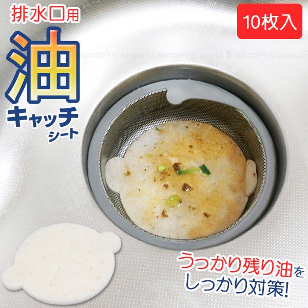 敷くだけ簡単、排水口の汚れやヌメリを抑えて、油のみキャッチして水は通すシートです。食器に残った油、鍋やフライパンの残り汁の油、ツナ缶の油などをキャッチ。シート１枚で(約)70mlの油を吸収。シートに耳がついているので、取替の際もつまみやすい...