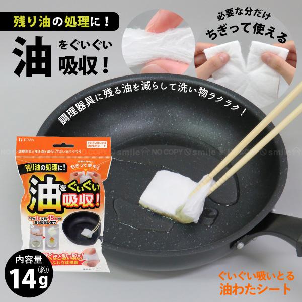調理器具に残る油をぐんぐん吸い取って、洗い物や排水口掃除をラクにする油わたシート。鍋やフライパン、食器に残った油をササっと処理。立体構造の極細繊維のわたで油を吸収、水は弾くから効率◎1gで(約)45mlの油を吸収します。使いたい分だけ手で簡...