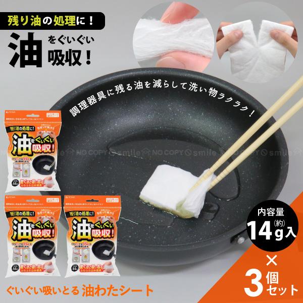調理器具に残る油をぐんぐん吸い取って、洗い物や排水口掃除をラクにする油わたシート。鍋やフライパン、食器に残った油をササっと処理。立体構造の極細繊維のわたで油を吸収、水は弾くから効率◎1gで(約)45mlの油を吸収します。使いたい分だけ手で簡...