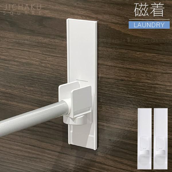 マグネットで浴室の壁に貼り付けて使える竿受け2個入り。マグネットが付く浴室ならペタッと取り付けるだけ、竿受けは左右に首振りできるので、壁に対して斜めに取り付けもでき長めの竿などにも対応できます。マグネットなので壁を傷つけにくく、壁面への取付...