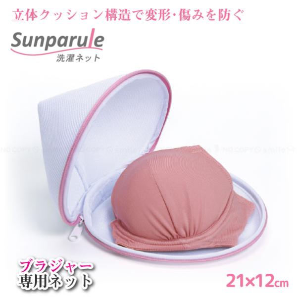 デリケートなブラジャーをやさしく守り、きれいに洗える専用ネット。立体クッション構造で変形・傷みを防ぐ。ファスナーの引き手(つまみ)が大きめサイズでつまみやすい。ファスナーカバーが付いているので他の洗濯物の痛みを防ぎます。保管に便利な吊り紐付...