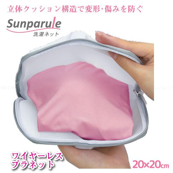ノンワイヤーブラやカップ付キャミソールのカップの裏返りを抑えて形状を守る洗濯ネット。立体クッション構造で変形・傷みを防ぐ。ファスナーの引き手(つまみ)が大きめサイズでつまみやすい。ファスナーカバーが付いているので他の洗濯物の痛みを防ぎます。...