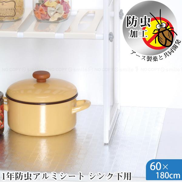 キッチンのシンク下に敷いて使える1年防虫アルミシート。アルミ面にはアース製薬と共同開発した防虫剤が塗布されていて、害虫が接触すると不快感を感じてその場から逃げ出すので死骸が残りません。安全性にも優れ、成分が周囲に広がらないのでニオイもなく安...