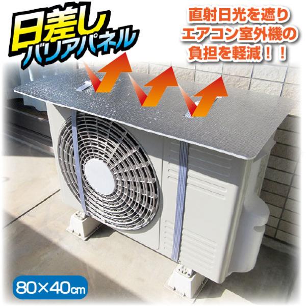 エアコン室外機の負担を減らして省エネになる、アルミ室外機ガード。アルミパネルで直射日光を反射し、また、ホコリ・雨からも室外機を守ります。エアコンは室内機と室外機で熱を交換して室内を冷やしているので、室内と室外の温度差が小さいほど消費電力を抑...