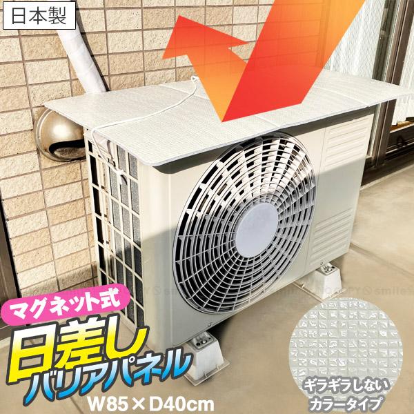 マグネット式で取り付け簡単日差しバリアパネル。アルミ層が日光と熱を反射してエアコン室外機の温度上昇を抑え、効率の良い運転で節電効果も。エアコンは室内機と室外機で熱を交換して室内を冷やしているので、室内と室外の温度差が小さいほど消費電力を抑え...