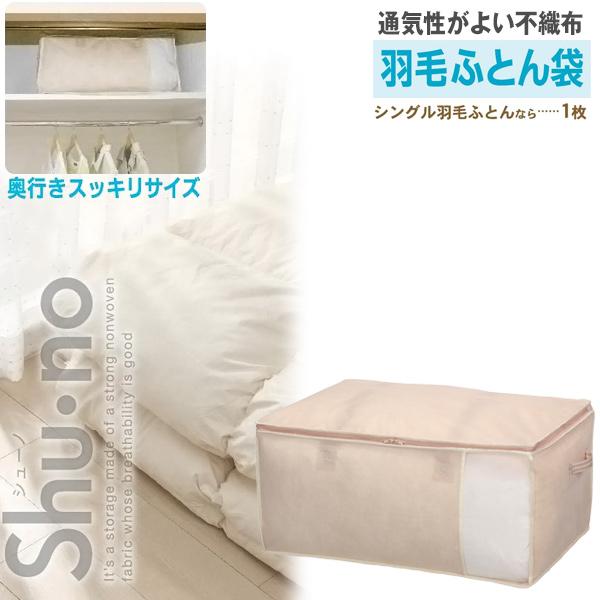 かさばる羽毛ふとんを抑えベルト付きでスッキリ収納できる収納袋。寝具の収納に便利な不織布Shu・no(シューノ)シリーズ。通気性に富む素材を使用し、カビつきにくく保存用に便利です。シングルの羽毛ふとん(9つ折り)が１枚入るサイズです。内側には...