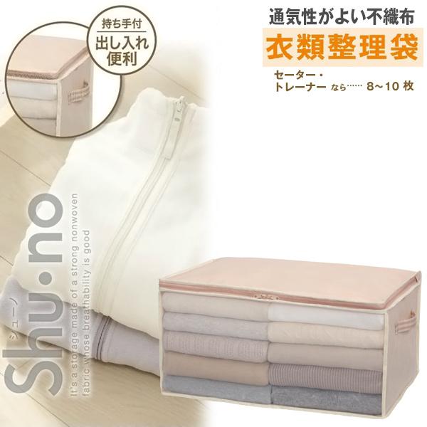 季節物の衣類の整理や整頓に便利な衣類収納袋。寝具の収納に便利な不織布Shu・no(シューノ)シリーズ。通気性に富む素材を使用し、カビつきにくく保存用に便利です。セーター・トレーナーなら8〜10枚程度収納ができます。左右２箇所には取っ手付き。...