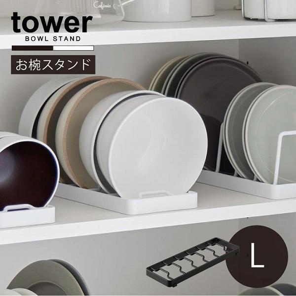 シンプル＆スタイリッシュなデザインで人気の「tower」シリーズ。お椀を立てて収納できるスタンドです。Sサイズはお茶碗や汁物のお椀が、Lサイズはどんぶりやサラダボウルなどの大きい器が収納でき、倒れてこないので片手でも取り出しやすい。付け外し...